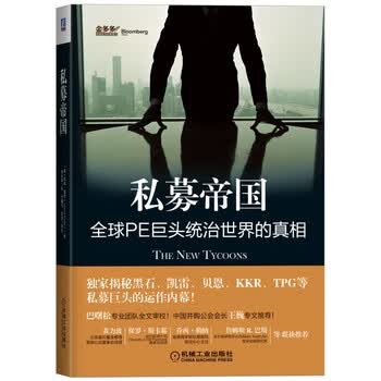 私募帝国：全球PE巨头统治世界的真相