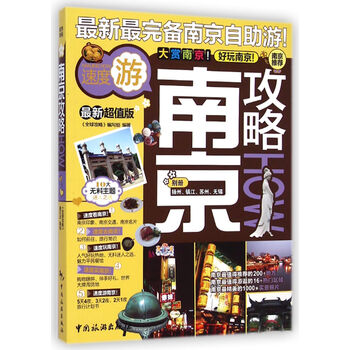 南京攻略HOW(*新超值版)