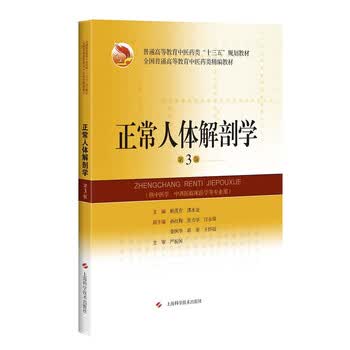 正常人体解剖学(第3版)
