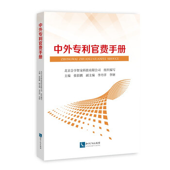 {正版新书}中外专利官费手册9787513054973