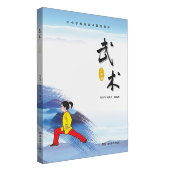 中小学校园武术教育教材·武术（二年级）