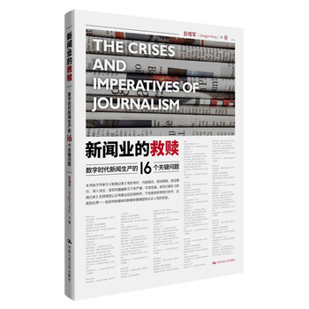 新闻业的救赎：数字时代新闻生产的16个关键问题