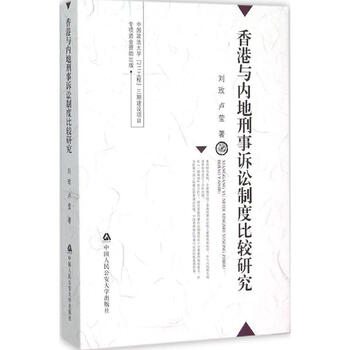 香港与内地刑事诉讼制度比较研究