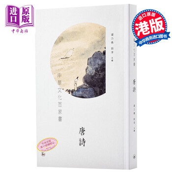 中华文化百家书 唐诗 港台原版 中华文化百家书 唐诗 迟乃义 铂淳 三联书店 中国古典文