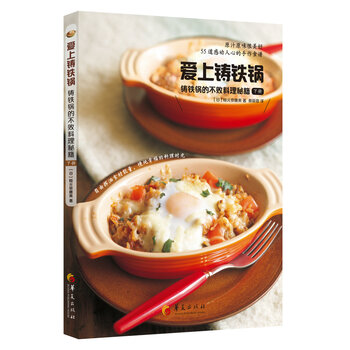 [正版图书]爱上铸铁锅：铸铁锅的不败料理秘籍（下册）