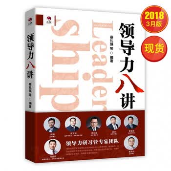 领导力八讲