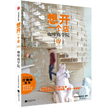 {正版新书}想开一个店:Ⅳ:咖啡商学院9787559414854