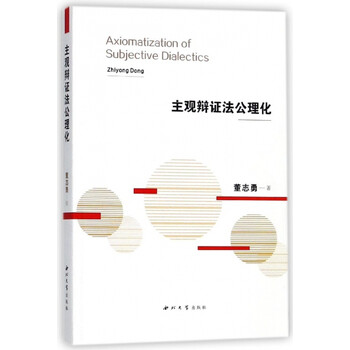 主观辩证法公理化