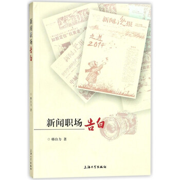 新闻职场告白