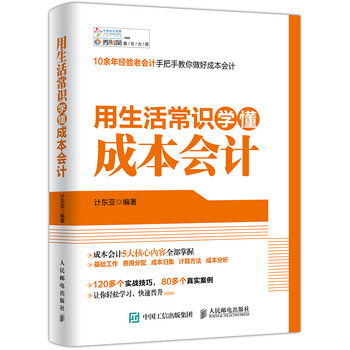 用生活常识学懂成本会计