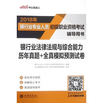 银行业法律法规与综合能力历年真题+全真模拟预测试卷(2018年银行业专业人员初级职业