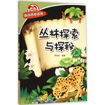丛林探索与探秘