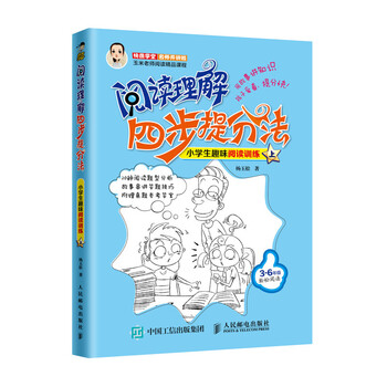 阅读理解四步提分法  小学生趣味阅读训练（上）(优枢学堂出品)