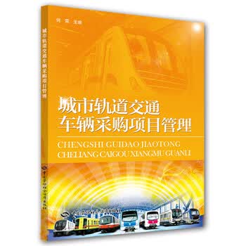 城市轨道交通车辆采购项目管理