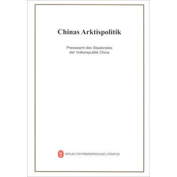 中国的北极政策（德文）