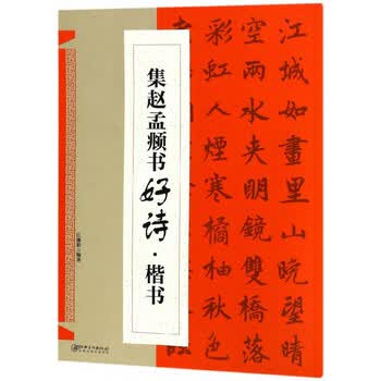集赵孟頫书好诗(楷书)