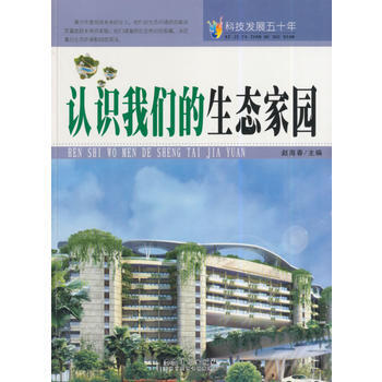 科技发展五十年 认识我们的生态家园