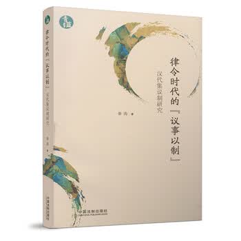 律令时代的议事以制汉代集议制研究