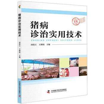 猪病诊治实用技术 书籍 农业 林业 动物医学