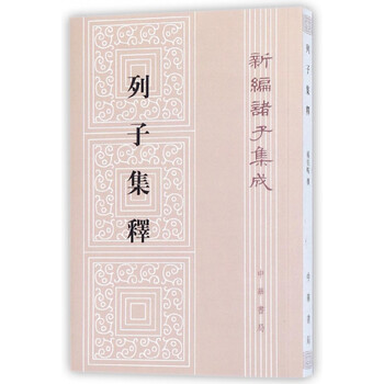 列子集释 新编诸子集成 所收子书与旧本诸子集成略同 是一般研究者经常要阅读或查考的书 古代哲学