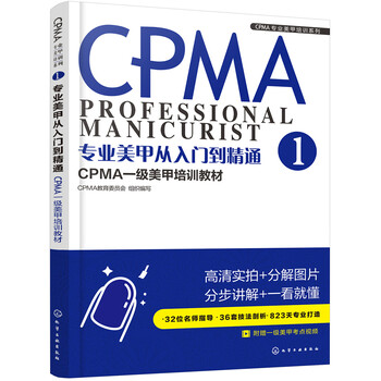 正版 CPMA1 专业美甲从入门到精通9787122316615