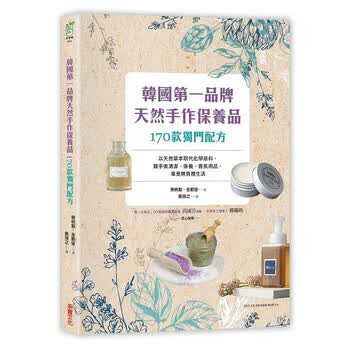 韩国品牌，天然手作保养品170款独门配方 港台原版  蔡柄制 金勤燮