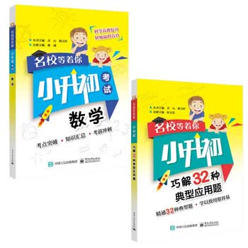 数学(小升初考试)&小升初巧解32种典型应用题 共两册