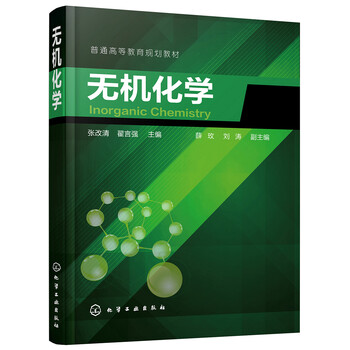 无机化学（张改清）