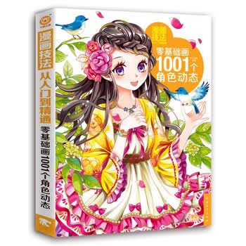 漫画技法从入门到精通：零基础画1001个角色动态