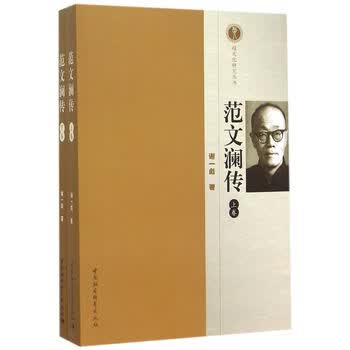 范文澜传(上下)/越文化研究丛书