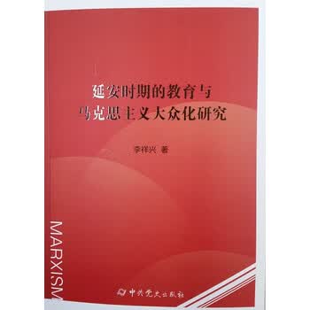 延安时期的教育与马克思主义大众化研究