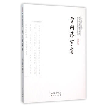 曾国藩家书/崇文国学经典普及文库
