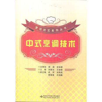 中式烹调技术9787560633541