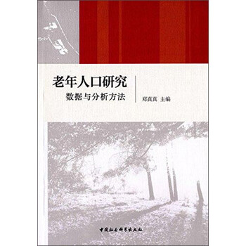 老年人口研究 数据与分析方法