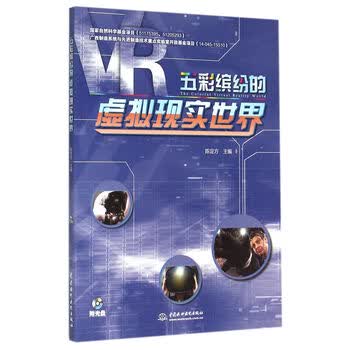 五彩缤纷的虚拟现实世界(附光盘)