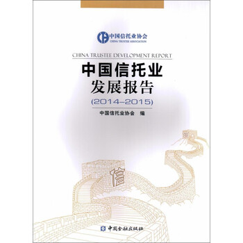  中国信托业发展报告（2014-2015）9787504980328