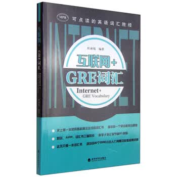 {正版新书}互联网+GRE词汇9787514148992