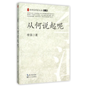 从何说起呢/新世纪作家文丛