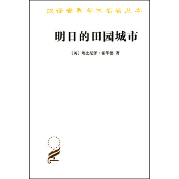 明日的田园城市/汉译世界学术名*丛书