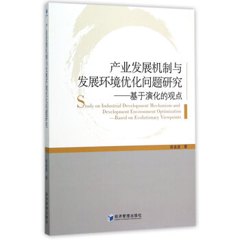 产业发展机制与发展环境优化问题研究--基于演化的观点
