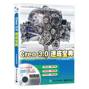 Creo 3.0速成宝典9787121264627电子工业