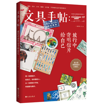 文具手帖--旅行中寄明信片给自己