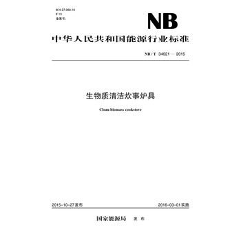 NB/T34021—2015生物质清洁炊事炉具