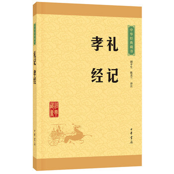 中华经典藏书（书架装 共2箱） 礼记·孝经