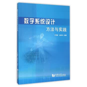 数字系统设计方法与实践