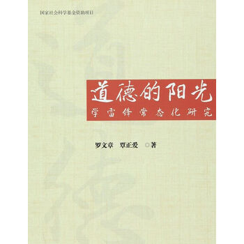 道德的阳光：学雷锋常态化研究