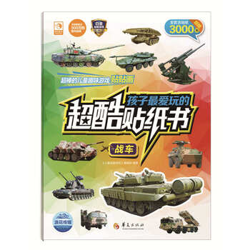 孩子最爱玩的超酷贴纸书：战车