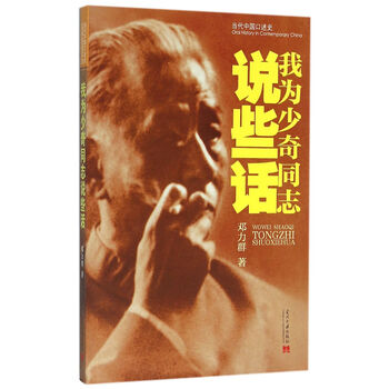 我为少奇同志说些话/当代中国口述史