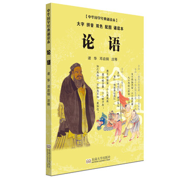 论语（大字 拼音 双色 配图 诵读本）