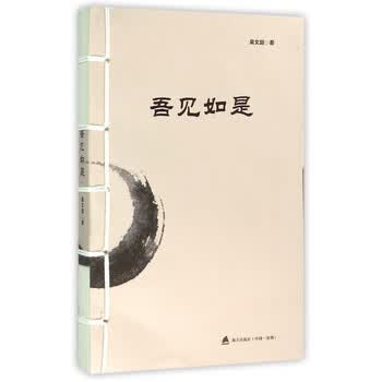 吾见如是